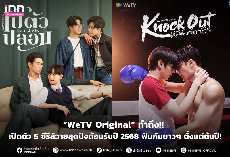 WeTV Original ทำถึง!! เปิดตัว 5 ซีรีส์วายสุดปังต้อนรับปี 2568 ฟินกันยาวๆ ตั้งแต่ต้นปี!