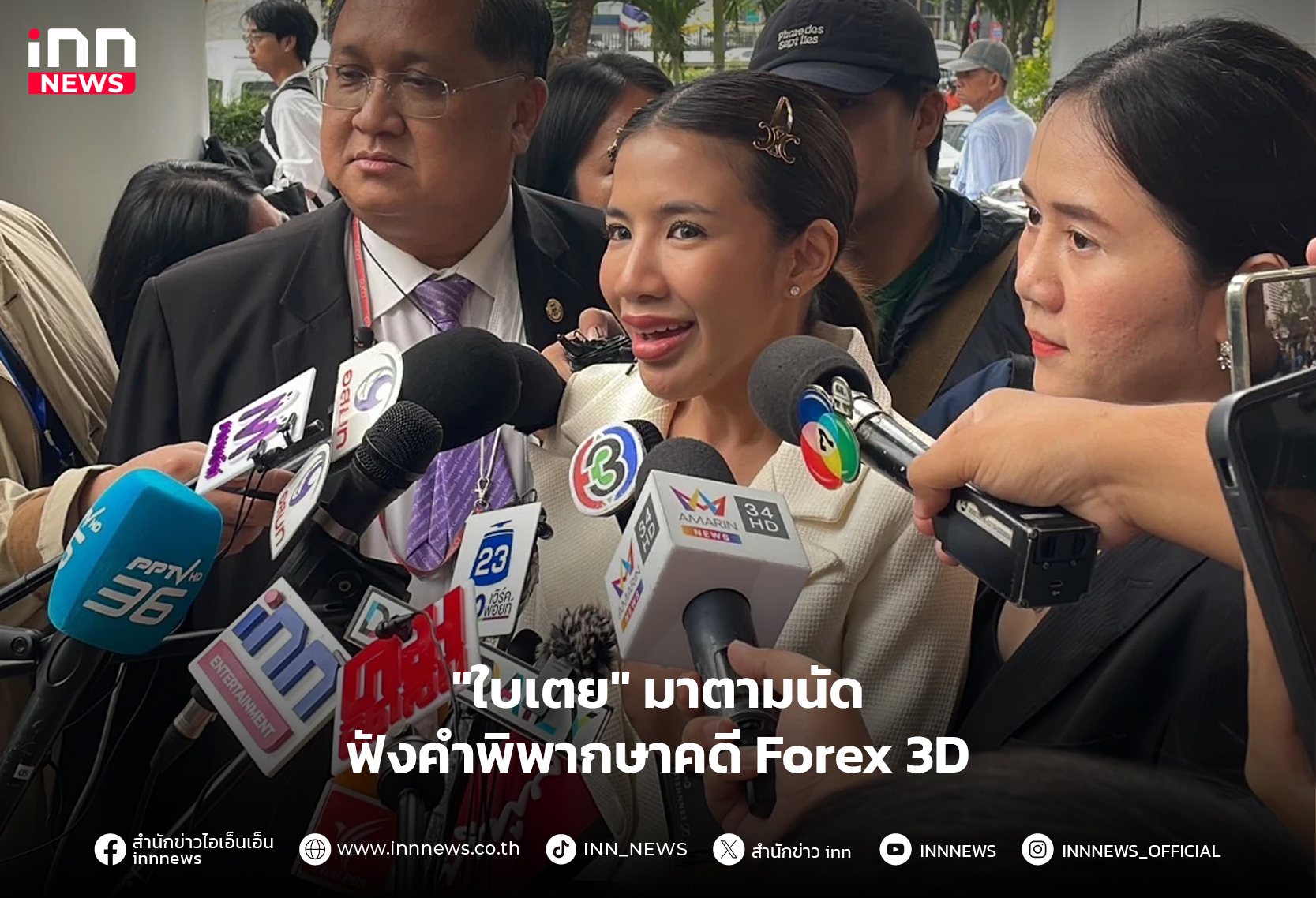 "ใบเตย" มาตามนัดฟังคำพิพากษาคดี Forex 3D
