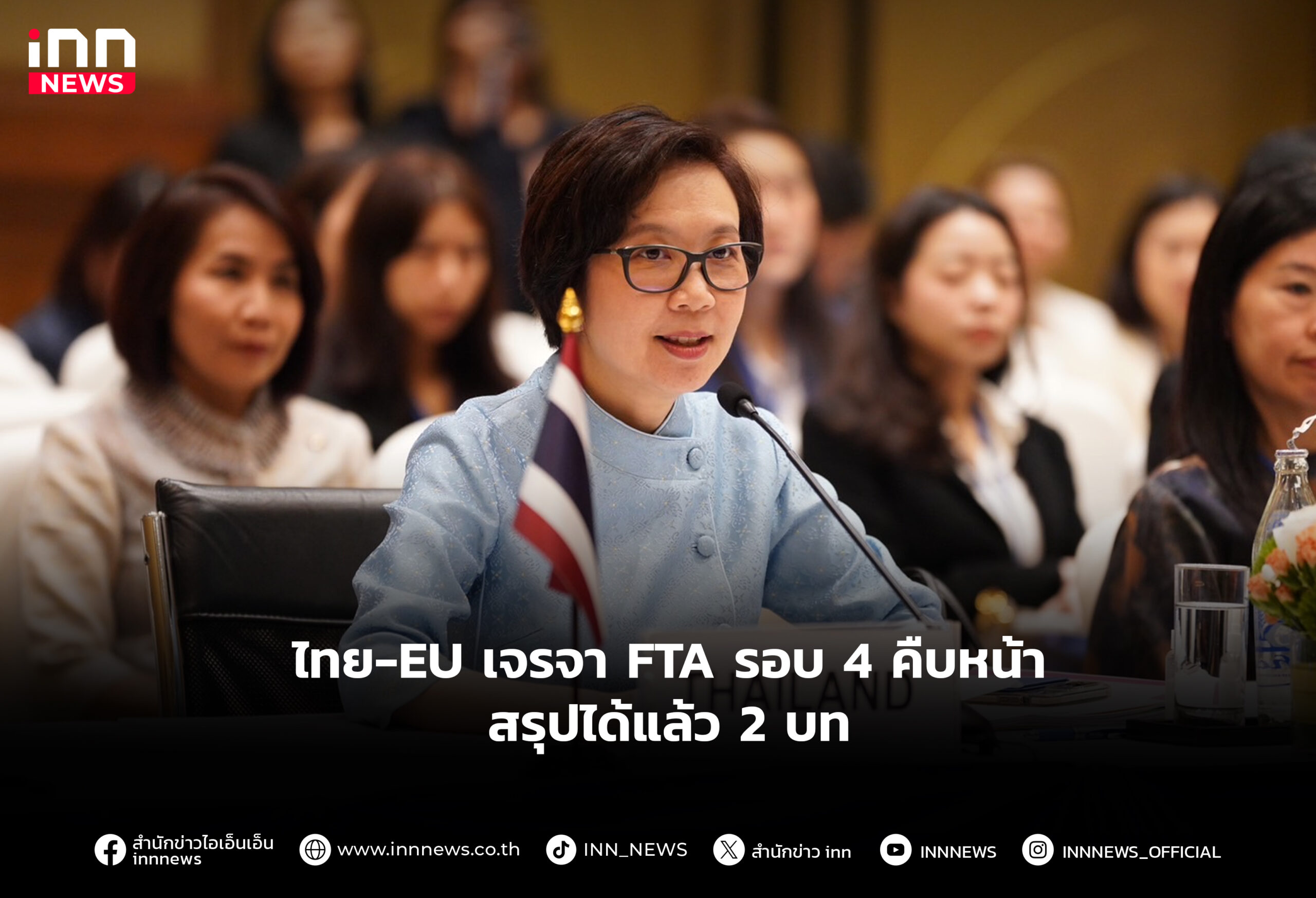 ไทย-EU เจรจา FTA รอบ 4 คืบหน้า สรุปได้แล้ว 2 บท