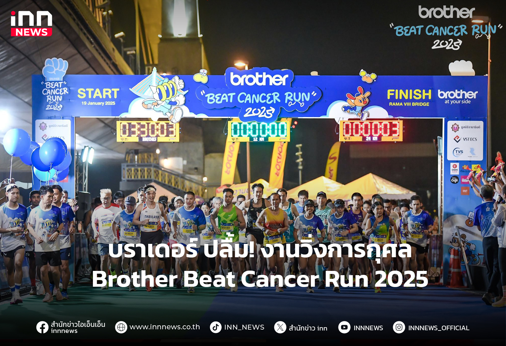บราเดอร์ ปลื้ม! งานวิ่งการกุศล Brother Beat Cancer Run 2025 - INN News