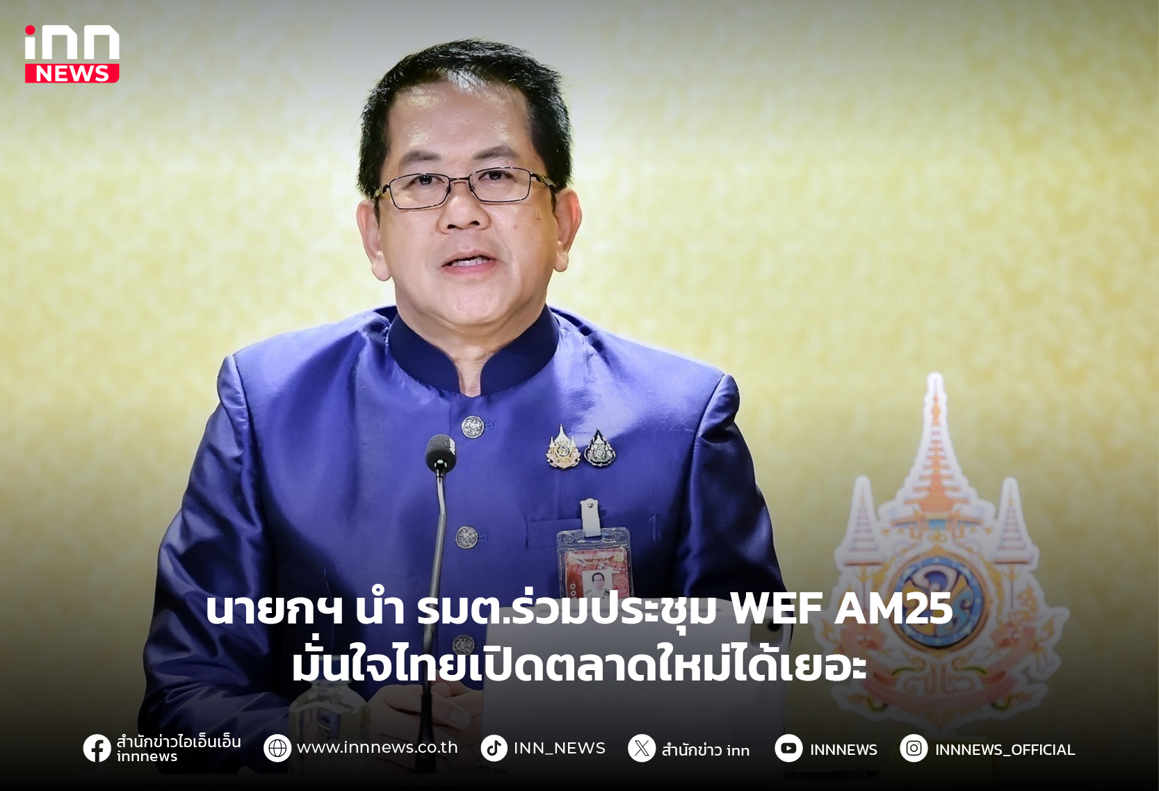 นายกฯ นำ รมต.ร่วมประชุม WEF AM25 มั่นใจไทยเปิดตลาดใหม่ได้เยอะ