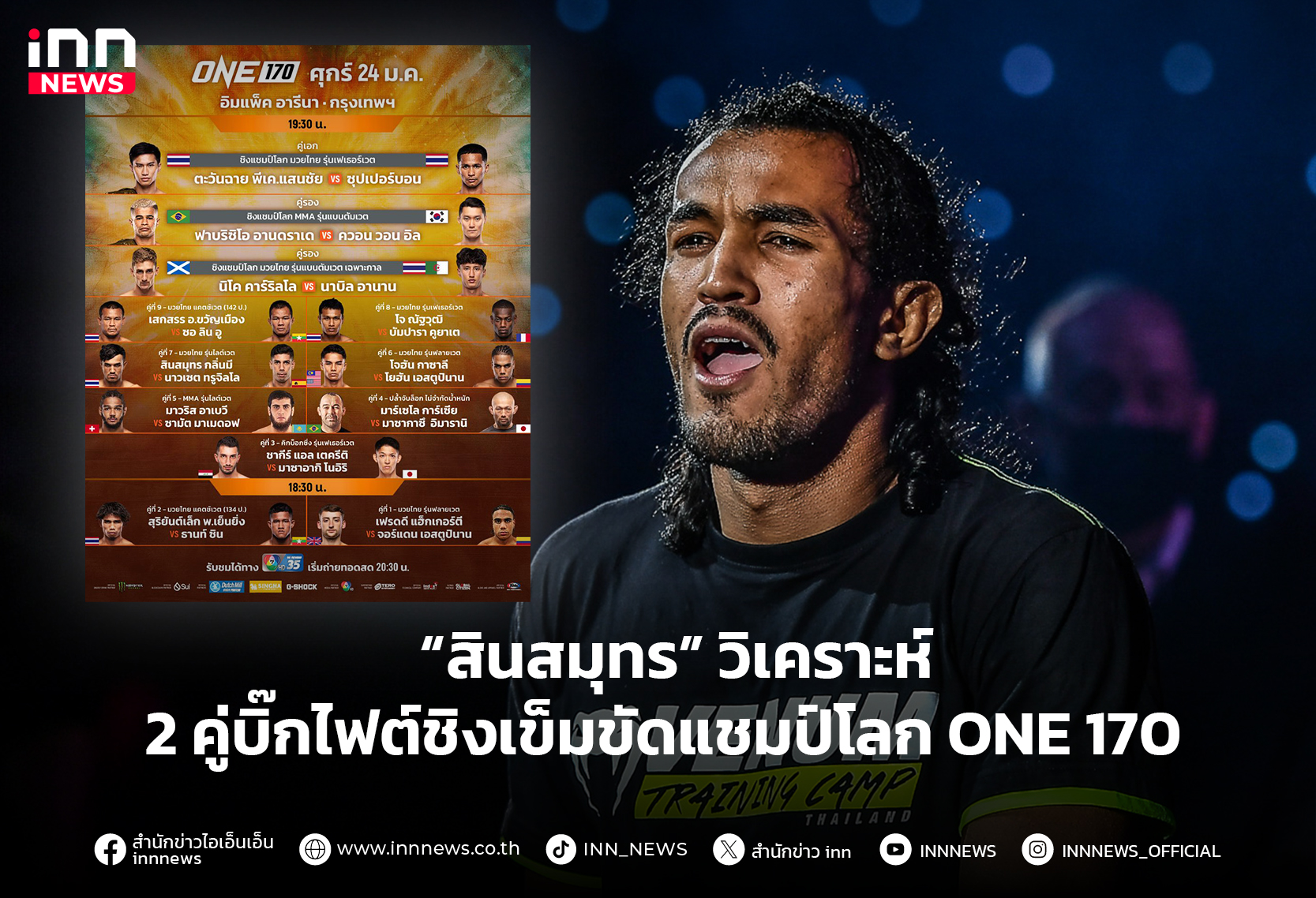 “สินสมุทร” วิเคราะห์ 2 คู่บิ๊กไฟต์ชิงเข็มขัดแชมป์โลกศึก ONE 170 - INN News