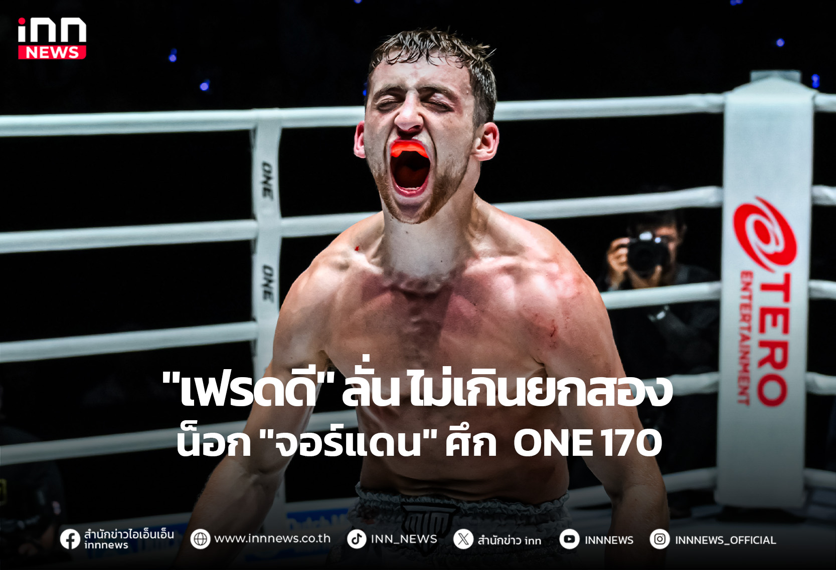 "เฟรดดี" ลั่น ไม่เกินยกสอง น็อก "จอร์แดน" ศึก ONE 170