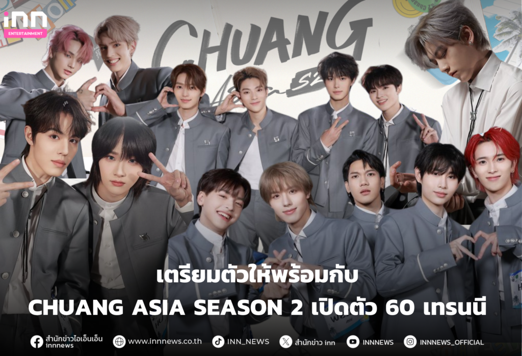 เตรียมตัวให้พร้อมกับ CHUANG ASIA SEASON 2 เปิดตัว 60 เทรนนี เป็นที่ ...