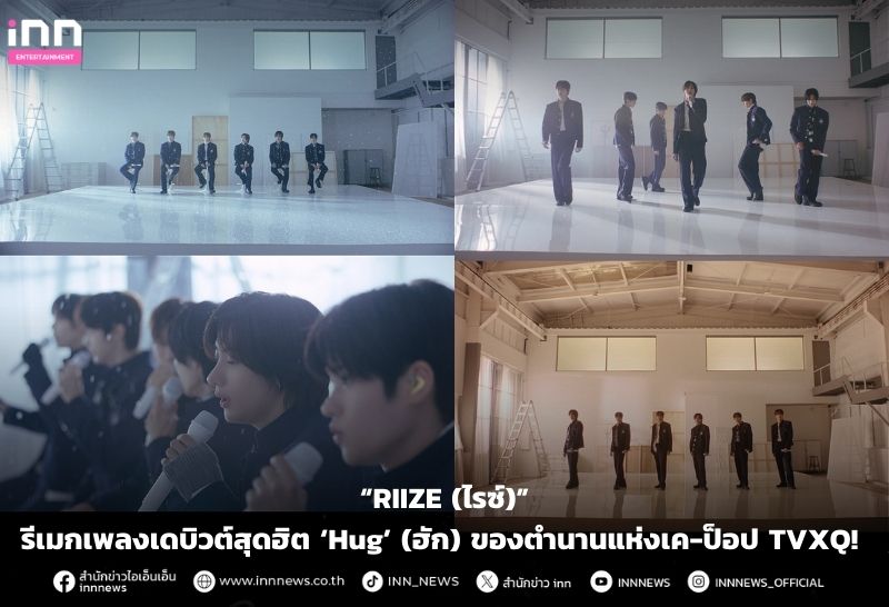 RIIZE รีเมกเพลงเดบิวต์สุดฮิต ‘Hug’ (ฮัก) ของตำนานแห่งเค-ป็อป TVXQ!