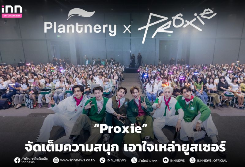 “Proxie” จัดเต็มความสนุก เอาใจเหล่ายูสเซอร์