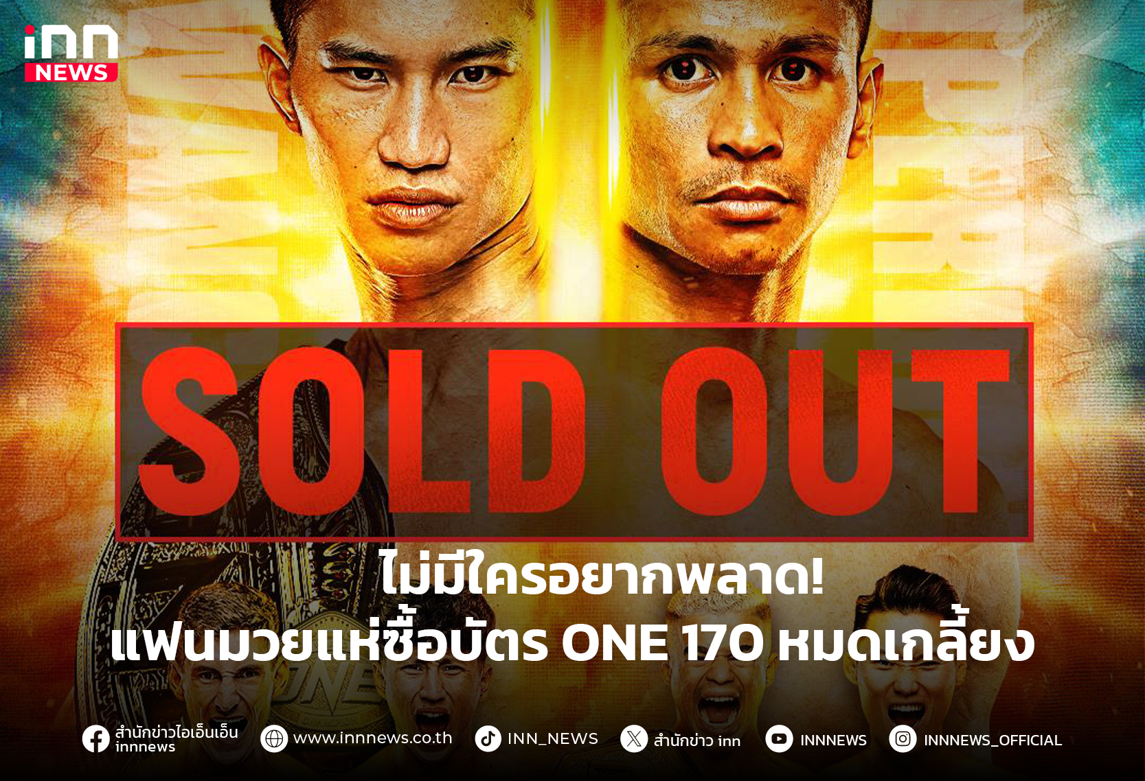 ไม่มีใครอยากพลาด! แฟนมวยแห่ซื้อบัตร ONE 170 หมดเกลี้ยง - INN News