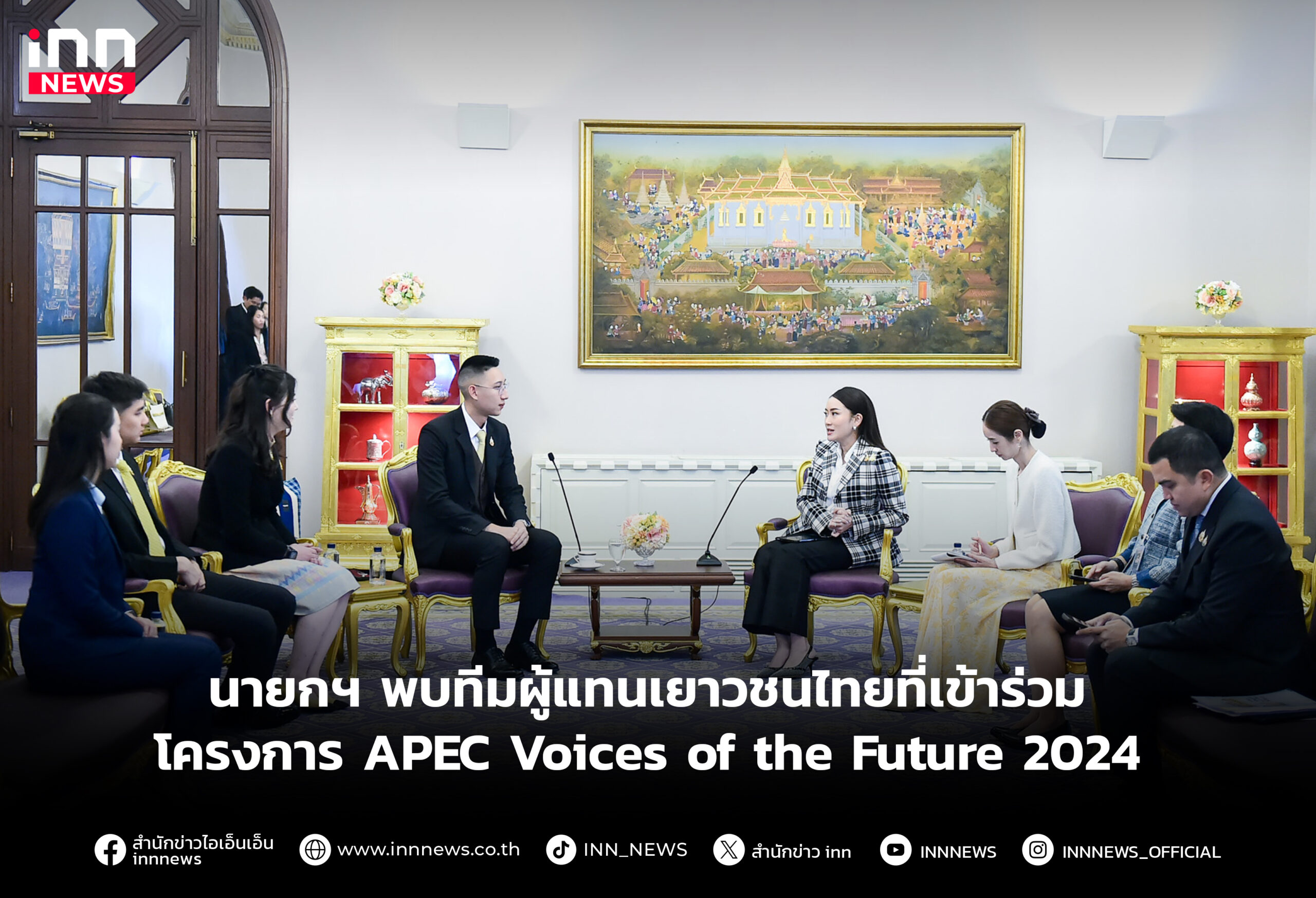 นายกฯ พบทีมผู้แทนเยาวชนไทยที่เข้าร่วมโครงการ APEC Voices of the Future 2024