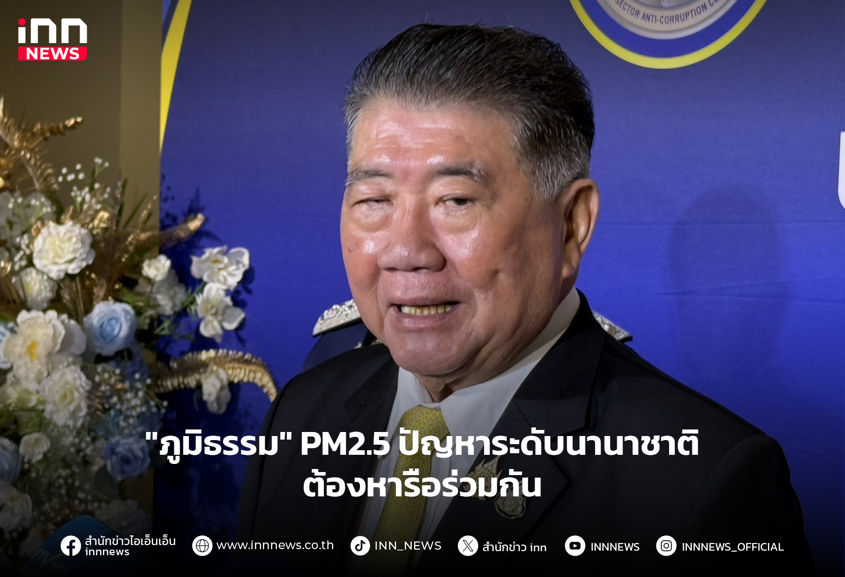 "ภูมิธรรม" PM2.5 ปัญหาระดับนานาชาติ ต้องหารือร่วมกัน