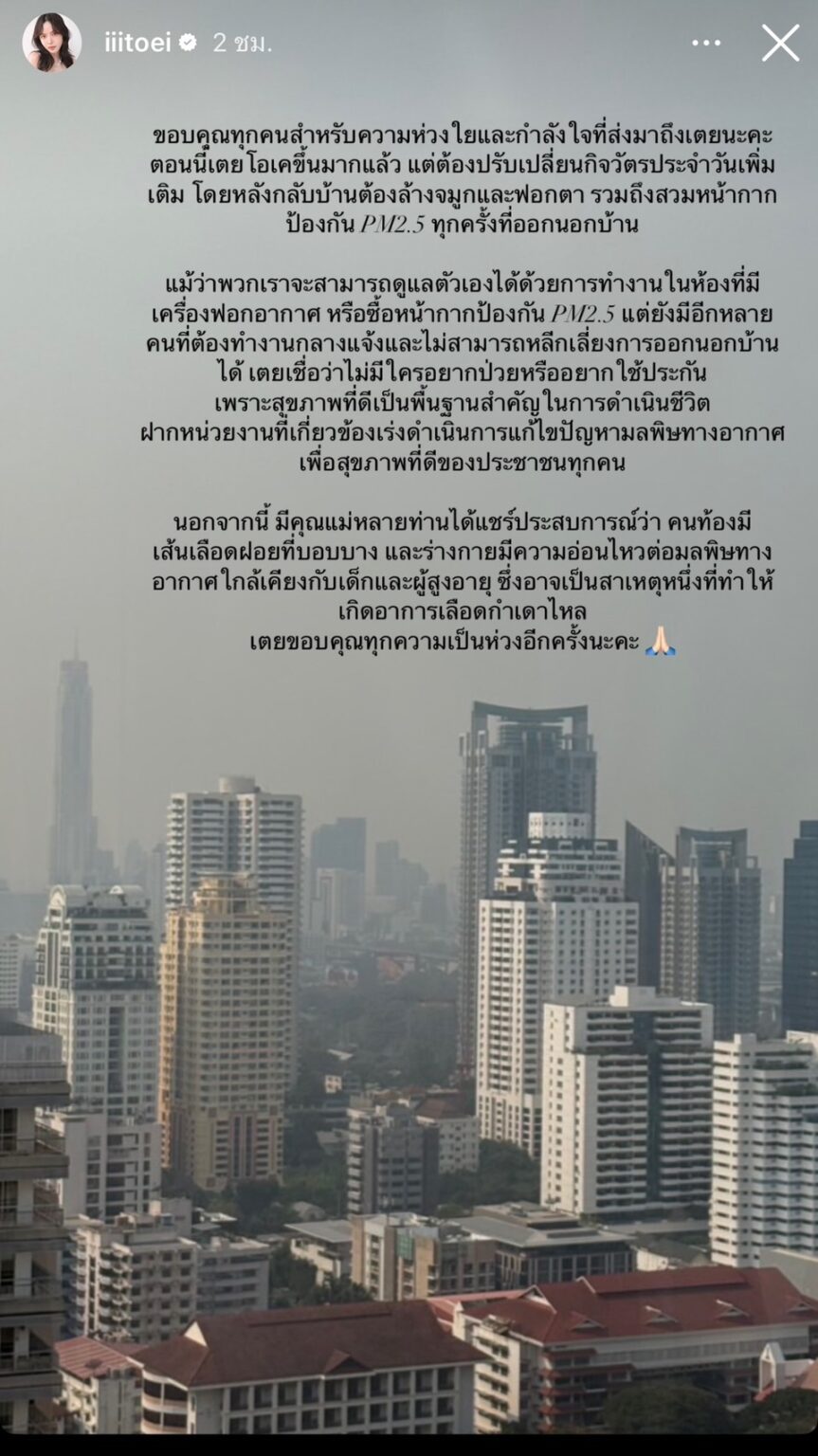 “ใบเตย สุวพิชญ์” แชร์ประสบการณ์โดนฝุ่น PM 2.5เล่นงานเลือดกำเดาไหล