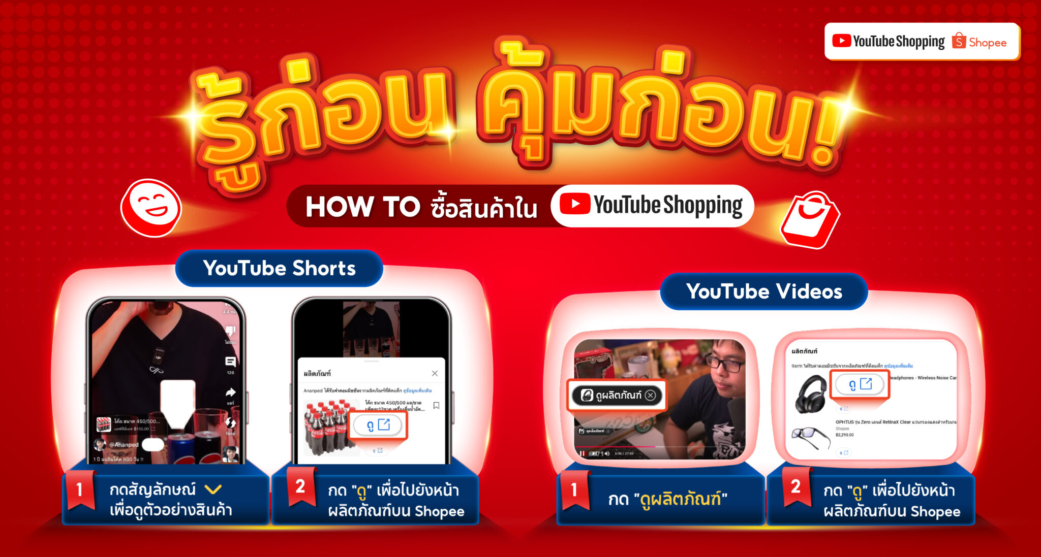 “YouTube Shopping x Shopee” ทางเลือกใหม่สุดคุ้มของนักช้อป