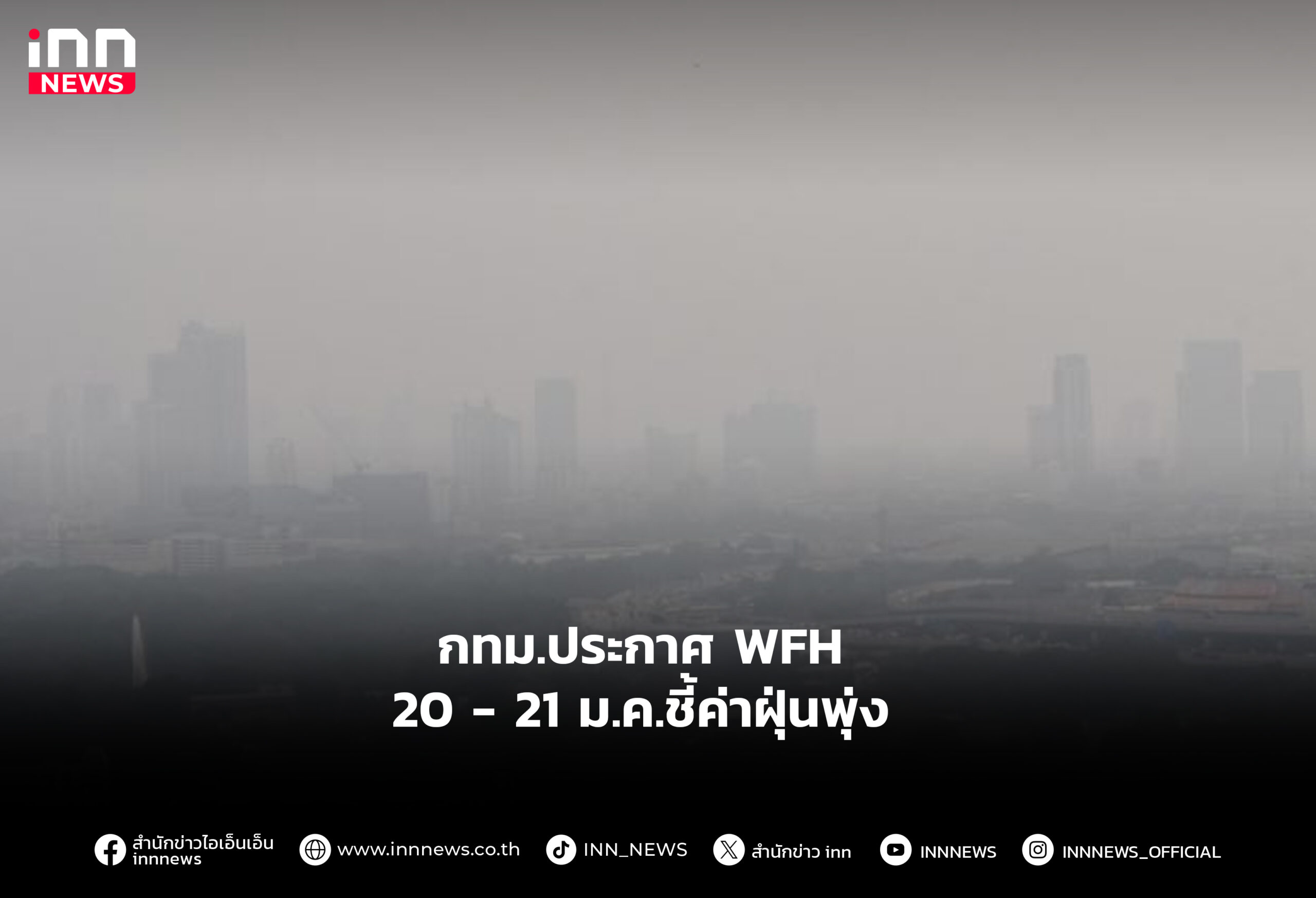 กทม.ประกาศ WFH 20 - 21 ม.ค.ชี้ค่าฝุ่นพุ่ง