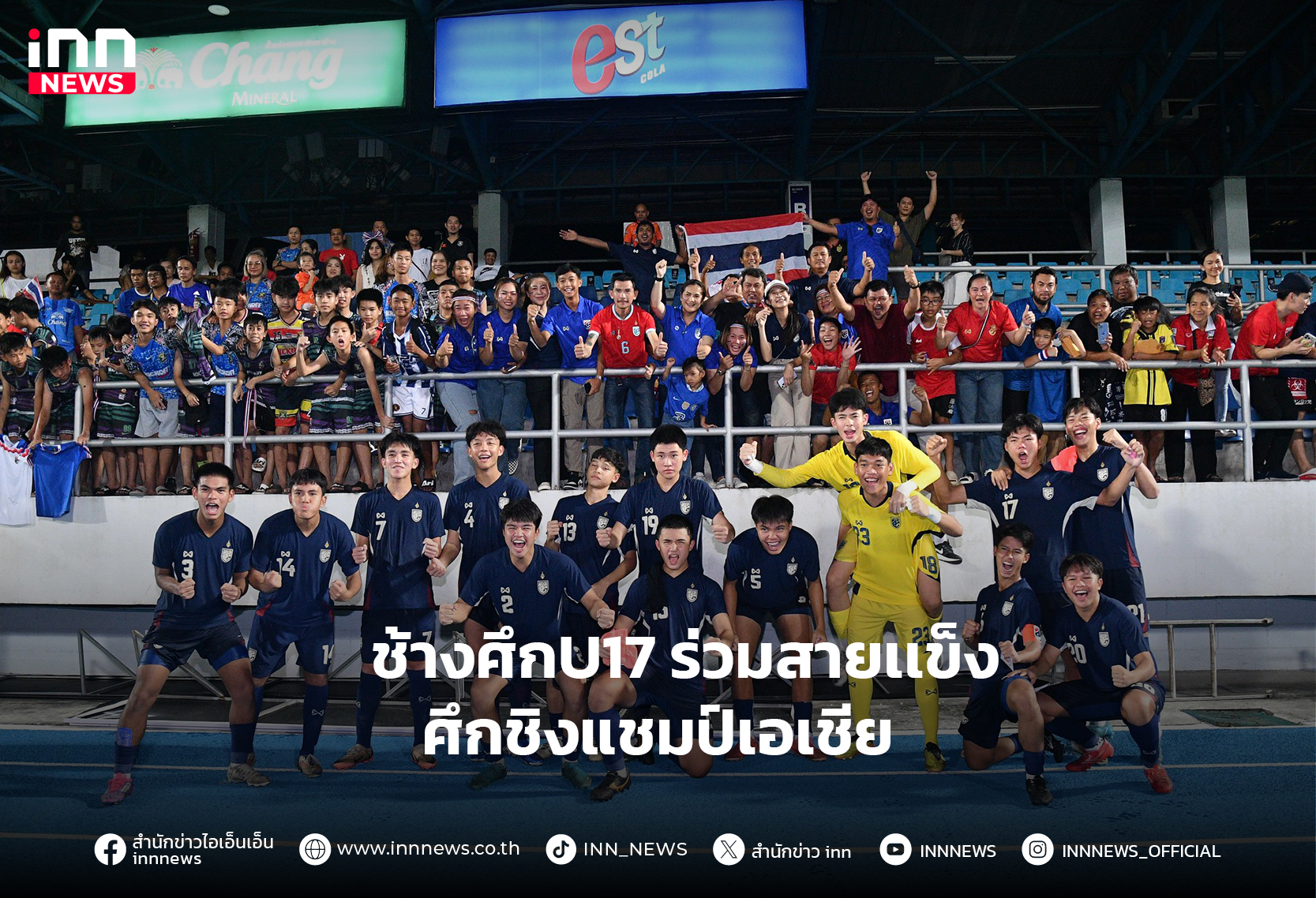 ช้างศึกU17 ร่วมสายเเข็ง ศึกชิงแชมป์เอเชีย - INN News