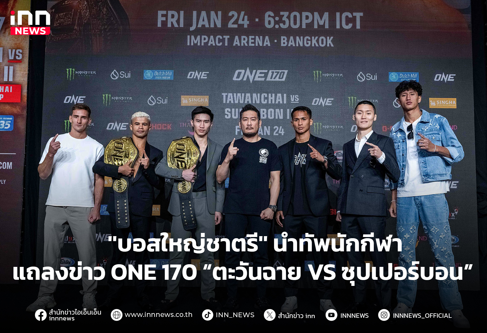 ''บอสใหญ่ชาตรี'' นำทัพนักกีฬาแถลงข่าว ONE 170 “ตะวันฉาย VS ซุปเปอร์บอน” - INN News
