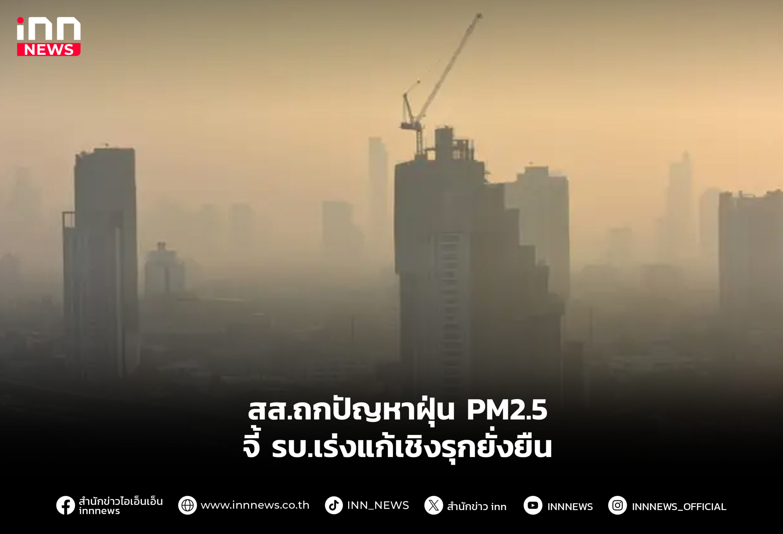 สส.ถกปัญหาฝุ่นPM2.5 จี้ รบ.เร่งแก้เชิงรุกยั่งยืน