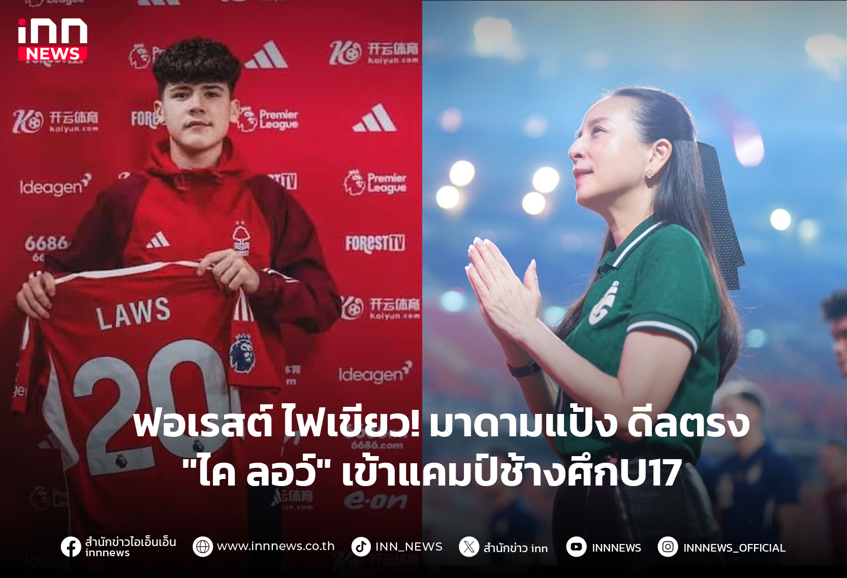 ฟอเรสต์ ไฟเขียว! มาดามแป้ง ดีลตรง "ไค ลอว์" เข้าแคมป์ช้างศึกU17 - INN News