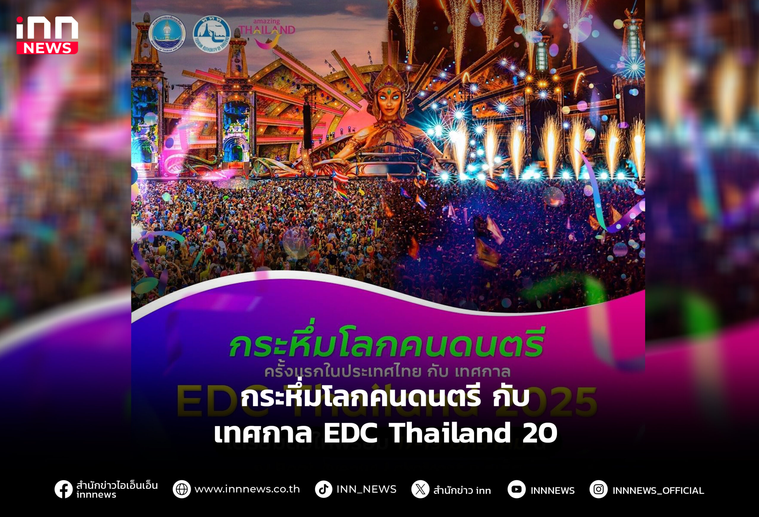 กระหึ่มโลกคนดนตรี กับ เทศกาล EDC Thailand 20