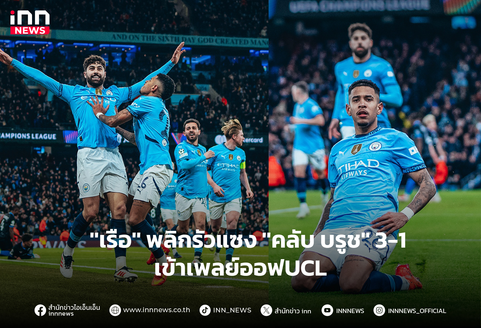 ''เรือ'' พลิกรัวแซง ''คลับ บรูช'' 3-1 เข้าเพลย์ออฟUCL - INN News