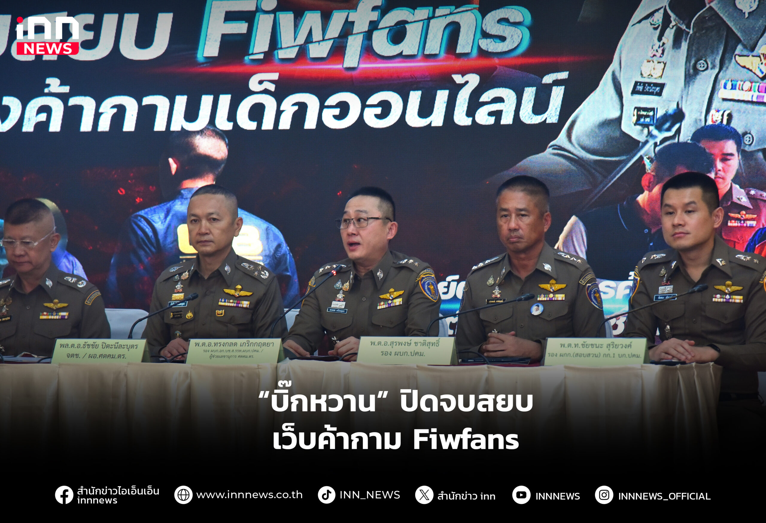 “บิ๊กหวาน” ปิดจบสยบเว็บค้ากาม Fiwfans