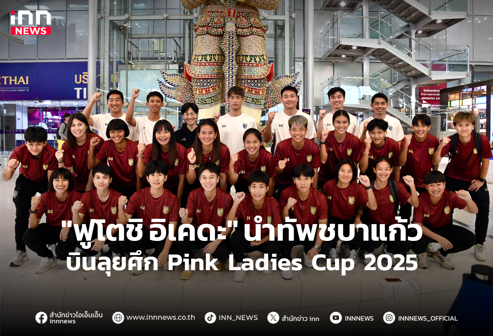 "ฟูโตชิ อิเคดะ" นำทัพชบาแก้ว บินลุยศึก Pink Ladies Cup 2025