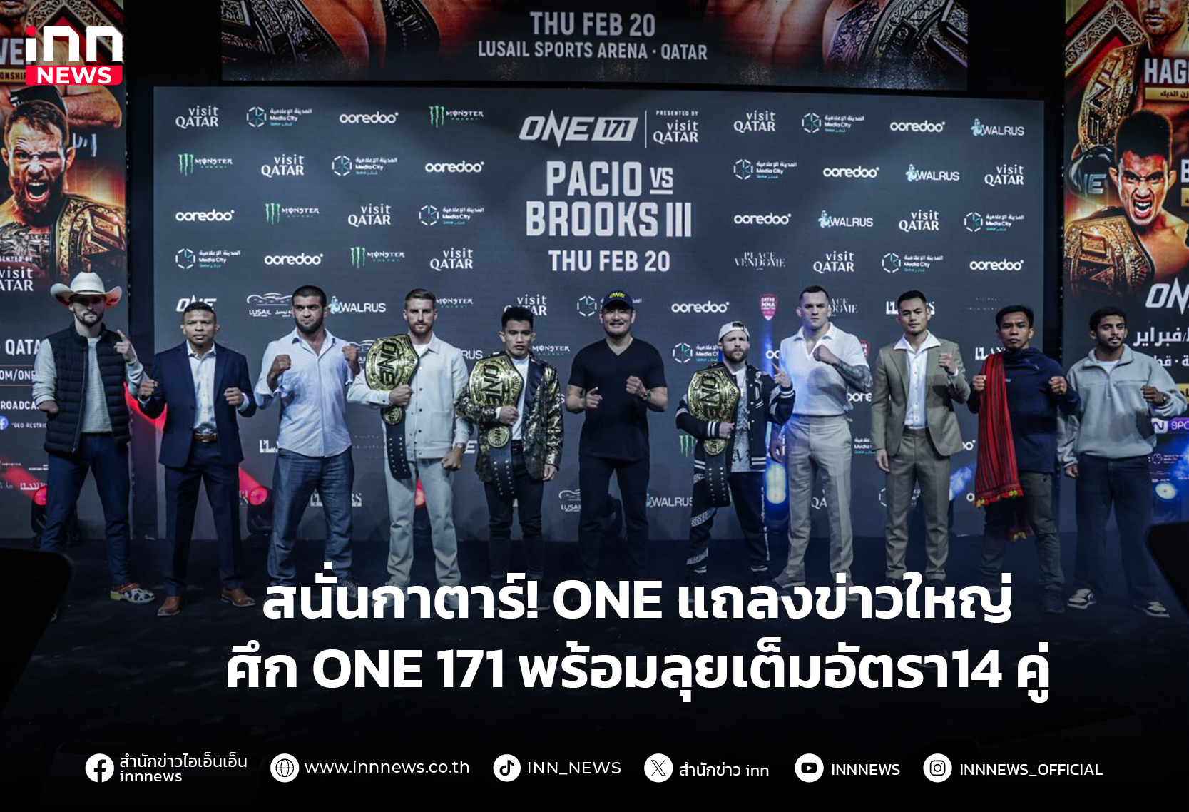 สนั่นกาตาร์! ONE แถลงข่าวใหญ่ศึก ONE 171 พร้อมลุยเต็มอัตรา14 คู่ - INN News