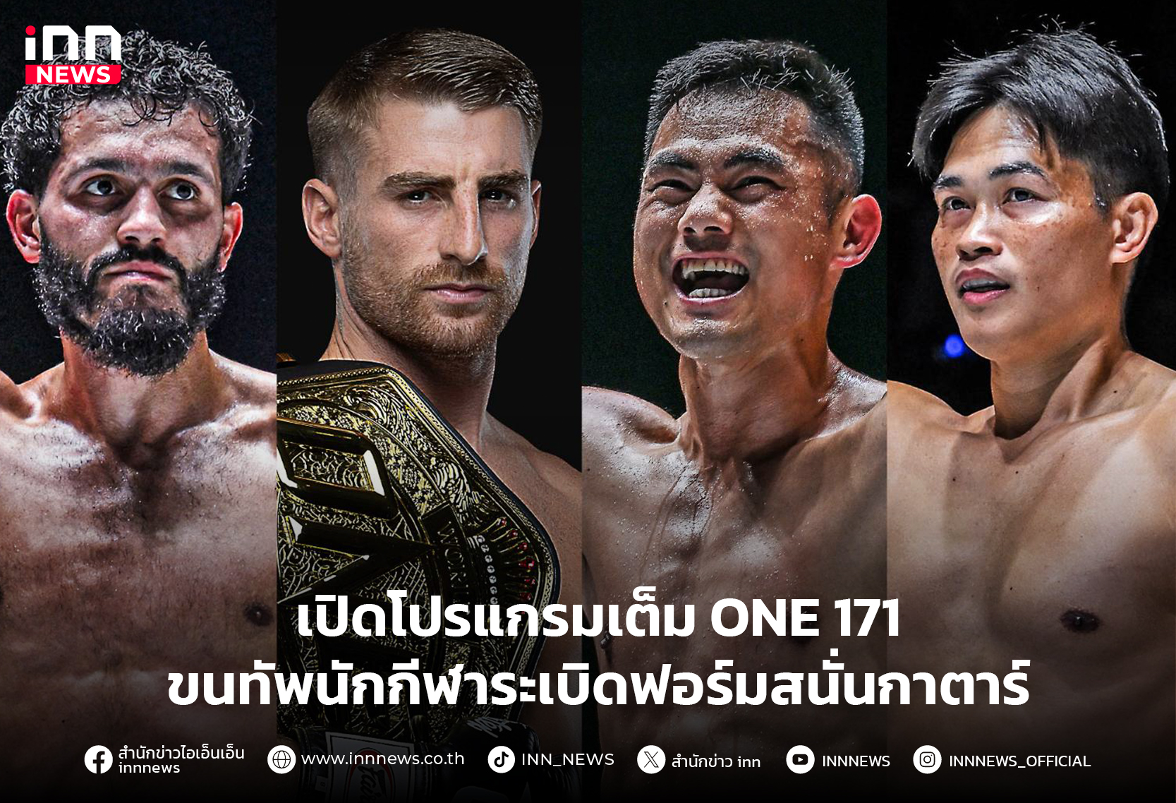 เปิดโปรแกรมเต็ม ONE 171 ขนทัพนักกีฬาระเบิดฟอร์มสนั่นกาตาร์ - INN News