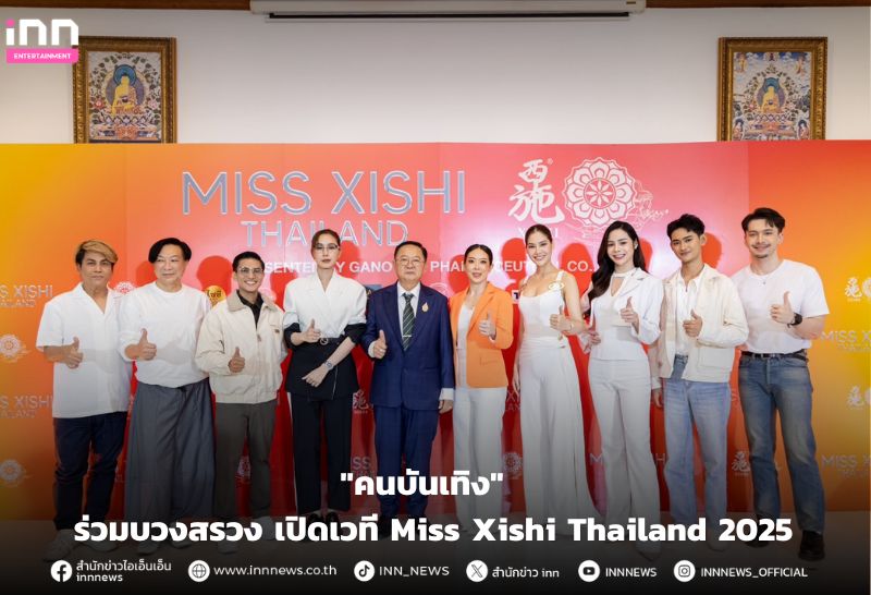 คนบันเทิงร่วมบวงสรวง เปิดเวที Miss Xishi Thailand 2025