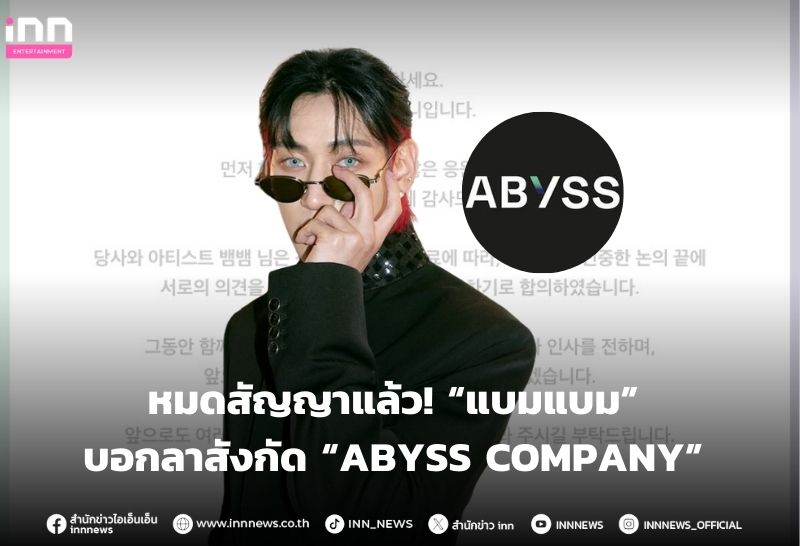 หมดสัญญาแล้ว! “แบมแบม” บอกลาสังกัด “ABYSS COMPANY”
