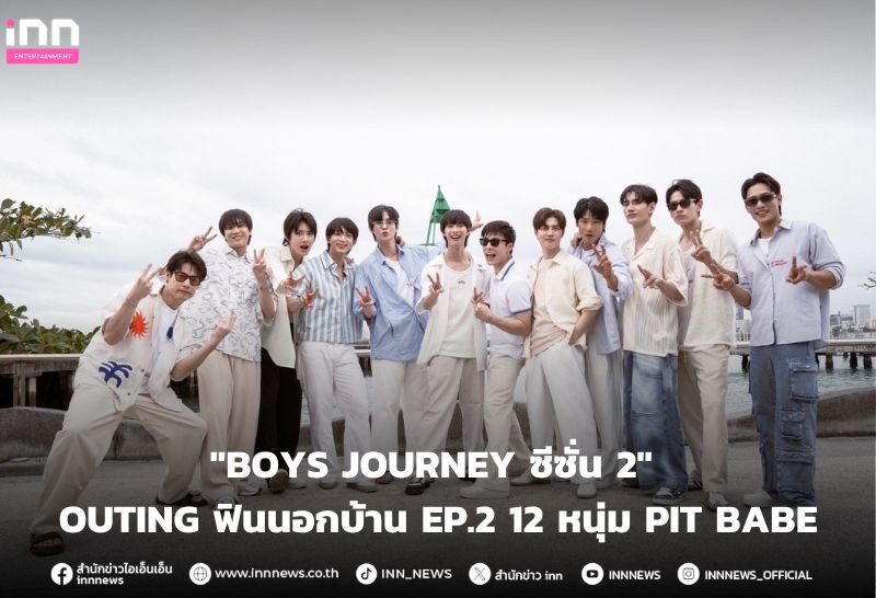“BOYS’ JOURNEY” ซีซั่น 2 “OUTING ฟินนอกบ้าน” EP.2