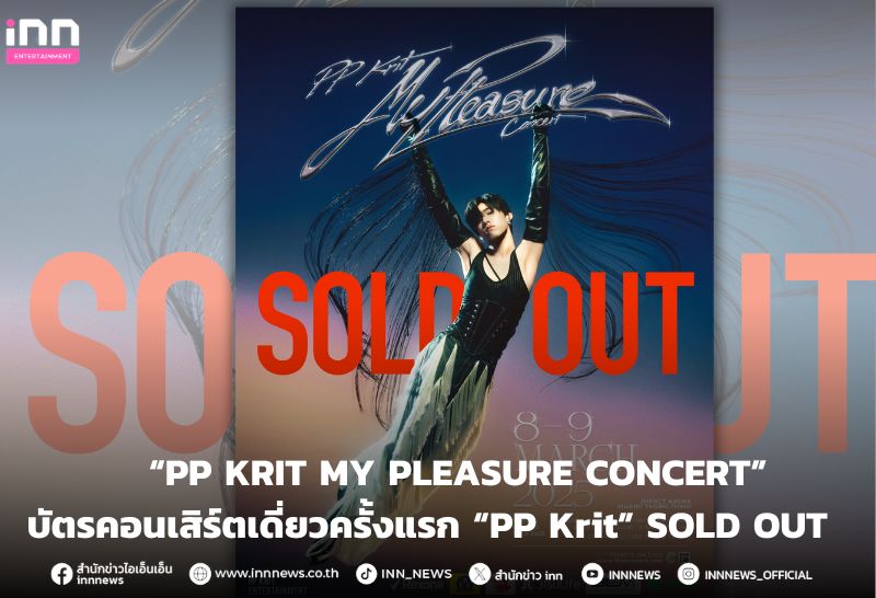 “PP KRIT MY PLEASURE CONCERT” บัตรคอนเสิร์ต SOLD OUT