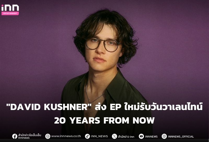 "DAVID KUSHNER" EP ใหม่รับวันวาเลนไทน์ 20 YEARS FROM NOW