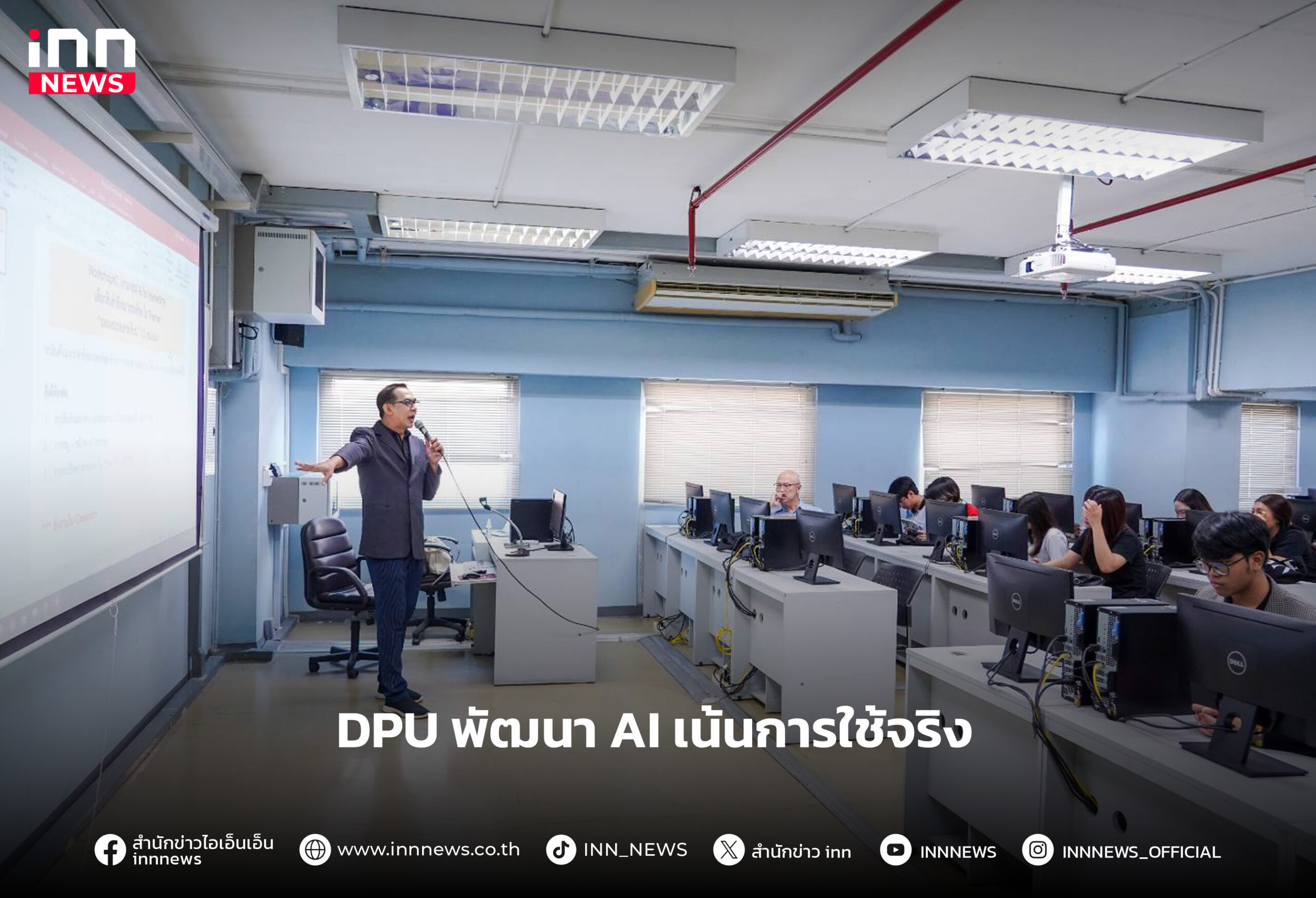 DPU พัฒนา AI เน้นการใช้จริงเพิ่มพลังการคิดเชิงกลยุทธ์ให้นักศึกษา