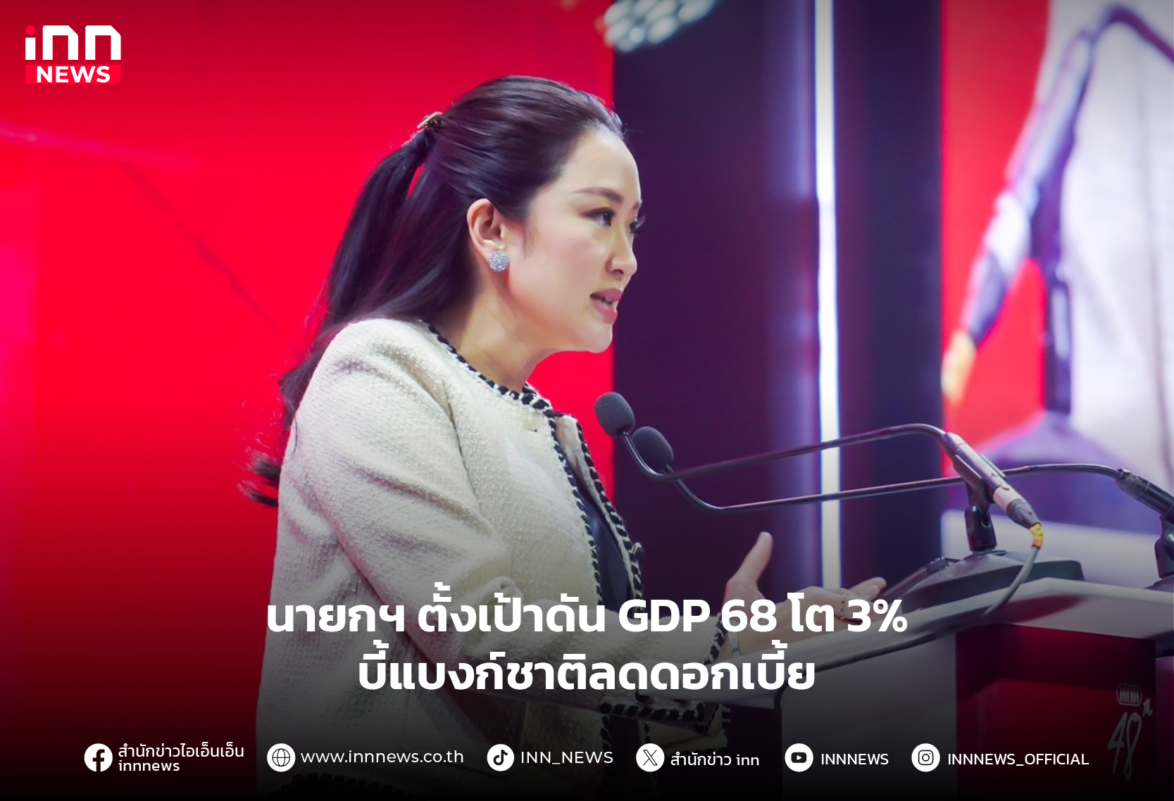 นายกฯ ตั้งเป้าดัน GDP 68 โต 3% บี้แบงก์ชาติลดดอกเบี้ย