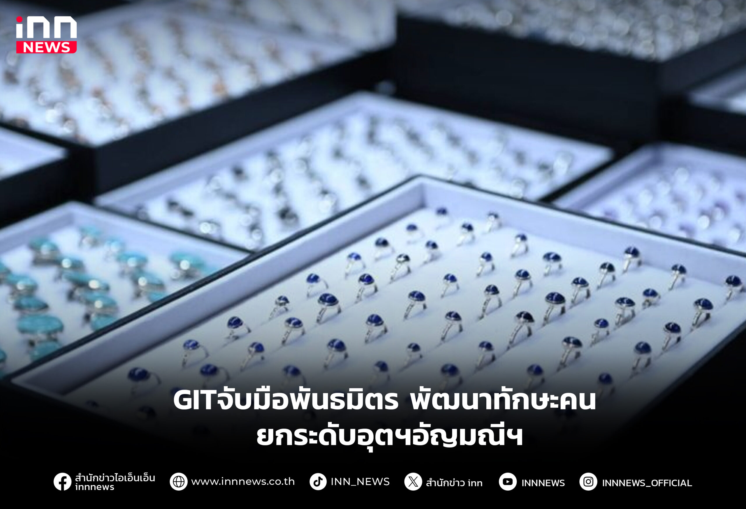 GITจับมือพันธมิตร พัฒนาทักษะคน ยกระดับอุตฯอัญมณีฯ