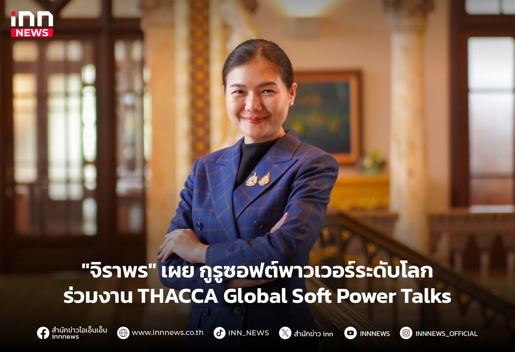 กูรูซอฟต์พาวเวอร์ระดับโลกร่วมงาน THACCA Global Soft Power Talks