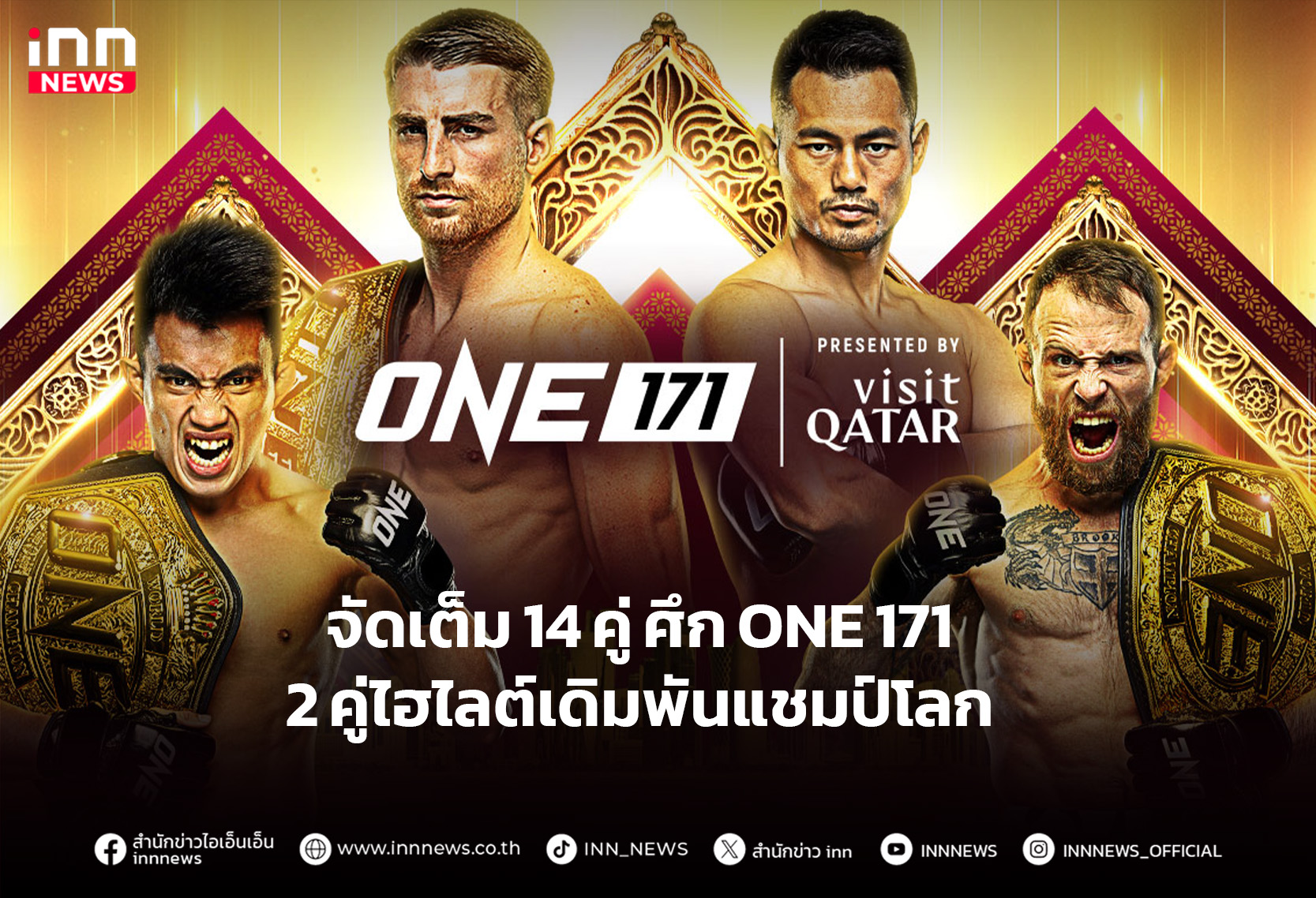 จัดเต็ม 14 คู่ ศึก ONE 171 2 คู่ไฮไลต์เดิมพันแชมป์โลก