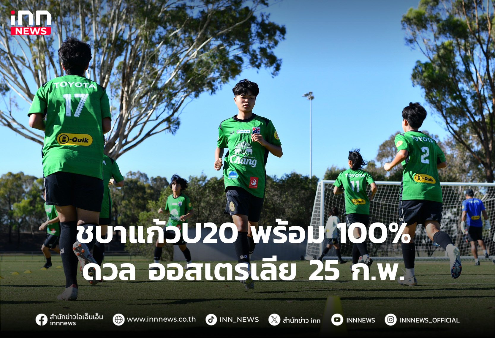 ชบาแก้วU20 พร้อม 100% ดวล ออสเตรเลีย 25 ก.พ.