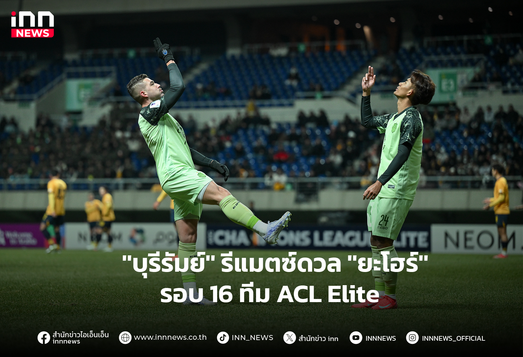 ''บุรีรัมย์'' รีแมตซ์ดวล ''ยะโฮร์'' รอบ 16 ทีม ACL Elite - INN News