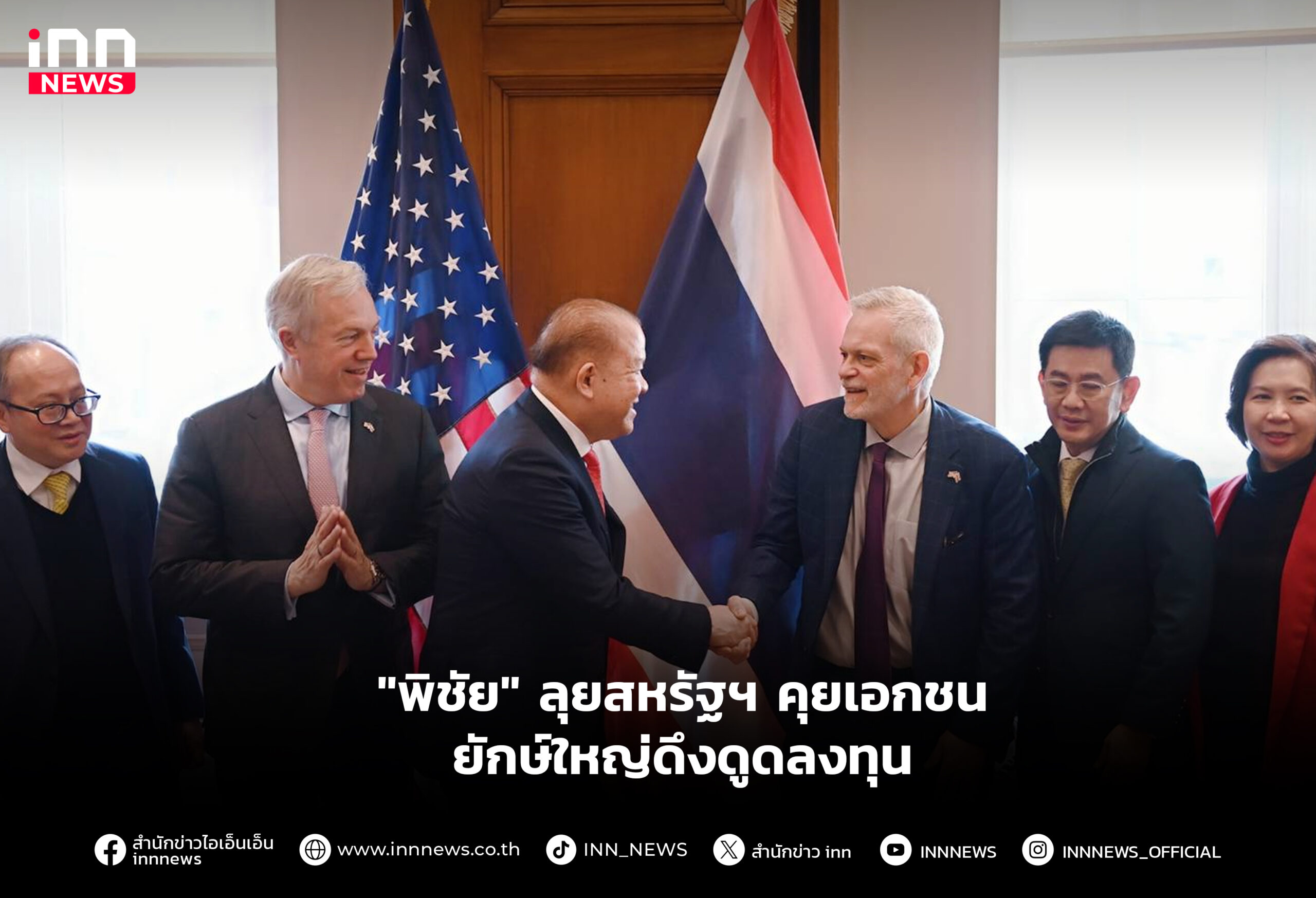 "พิชัย" ลุยสหรัฐฯ คุยเอกชนยักษ์ใหญ่ดึงดูดลงทุน