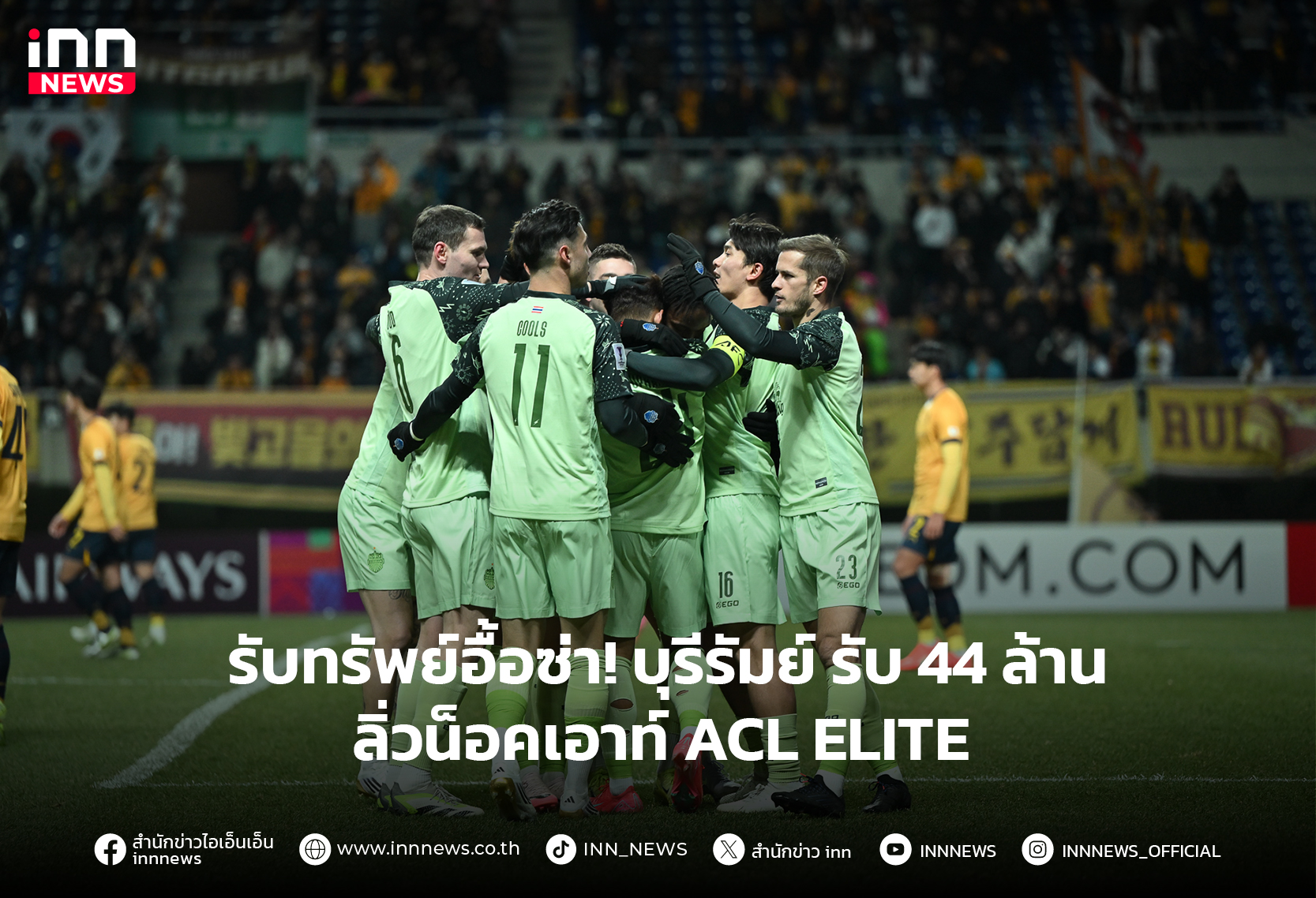 รับทรัพย์อื้อซ่า! บุรีรัมย์ รับ 44 ล้าน ลิ่วน็อคเอาท์ ACL ELITE - INN News