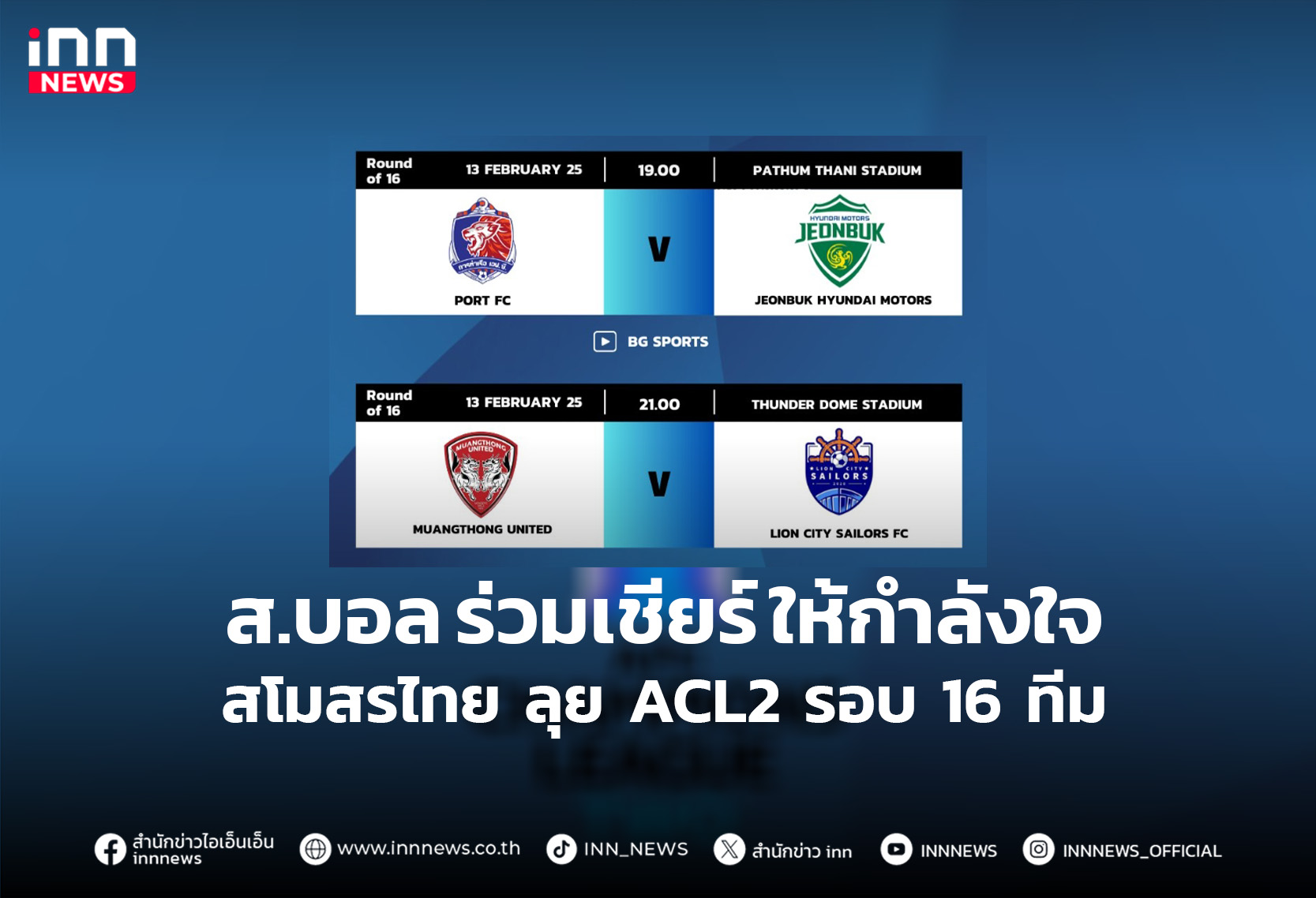 ส.บอล ร่วมเชียร์ ให้กำลังใจ สโมสรไทย ลุย ACL2 รอบ 16 ทีม