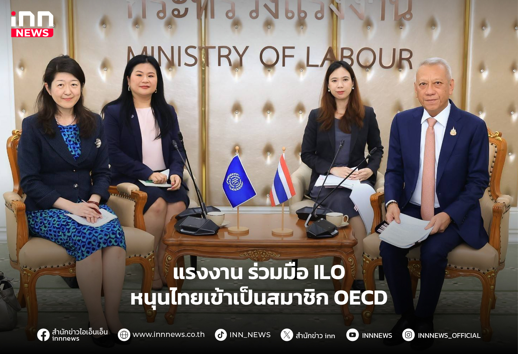 แรงงาน ร่วมมือ ILO หนุนไทยเข้าเป็นสมาชิก OECD