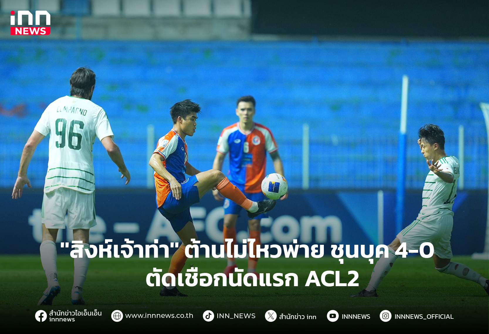 ''สิงห์เจ้าท่า'' ต้านไม่ไหวพ่าย ชุนบุค 4-0 ตัดเชือกนัดแรก ACL2 - INN News