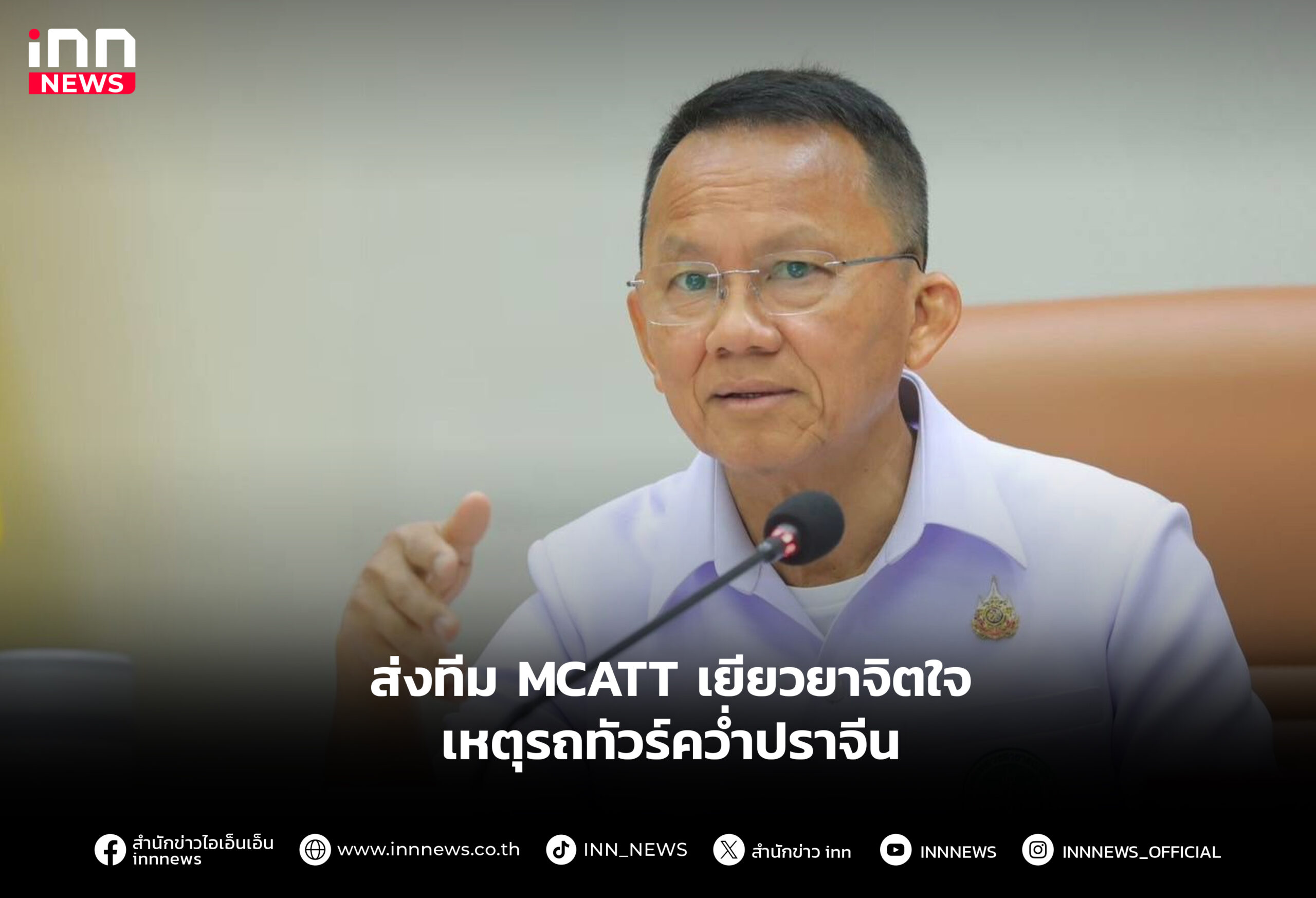 ส่งทีม MCATT เยียวยาจิตใจเหตุรถทัวร์คว่ำปราจีน