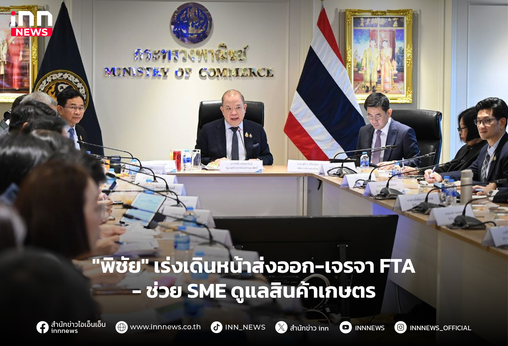 "พิชัย" เร่งเดินหน้าส่งออก-เจรจา FTA - ช่วย SME ดูแลสินค้าเกษตร