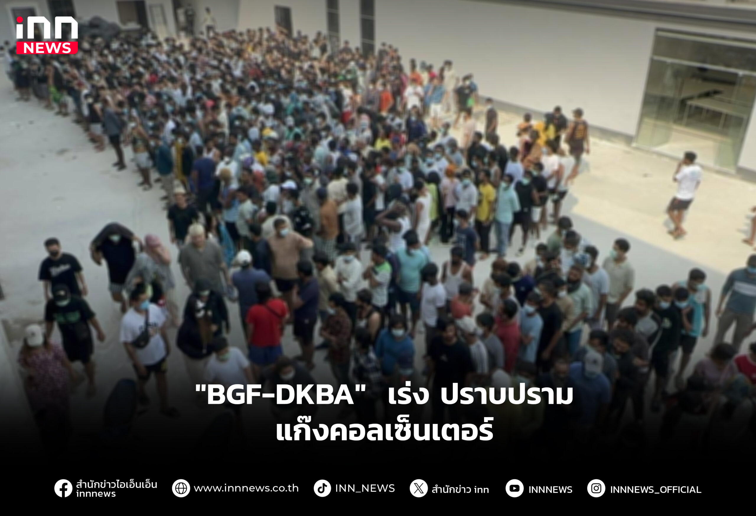 "BGF-DKBA" เร่ง ปราบปรามแก๊งคอลเซ็นเตอร์