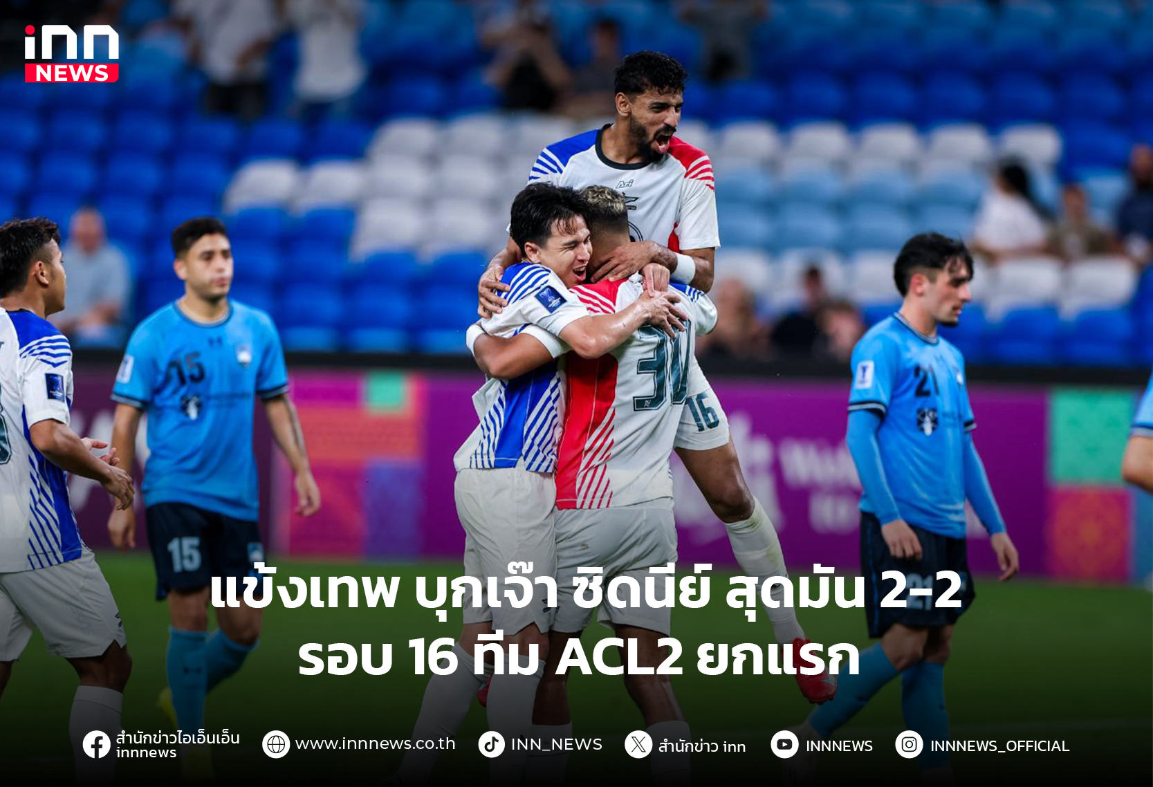 แข้งเทพ บุกเจ๊า ซิดนีย์ สุดมัน 2-2 รอบ 16 ทีม ACL2 ยกแรก - INN News