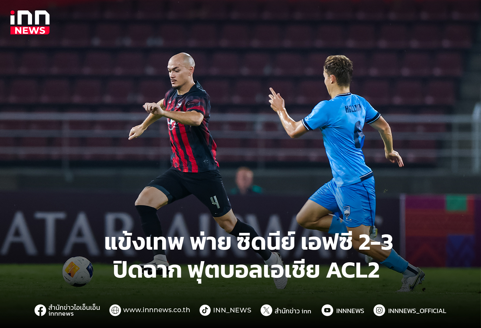 แข้งเทพ พ่าย ซิดนีย์ เอฟซี 2-3 ปิดฉาก ฟุตบอลเอเชีย ACL2 - INN News