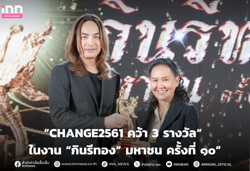 CHANGE2561 คว้า 3 รางวัล ในงานประกาศเกียรติคุณรางวัลคุณค่าแห่ง