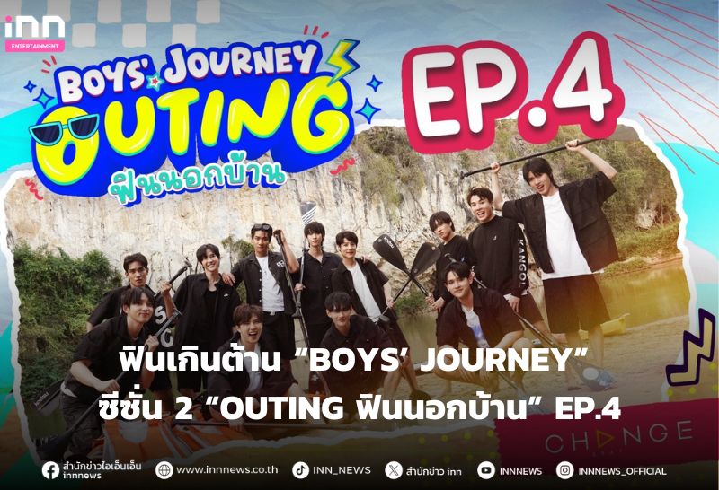 ฟินเกินต้าน “BOYS’ JOURNEY” ซีซั่น 2 “OUTING ฟินนอกบ้าน” EP.4